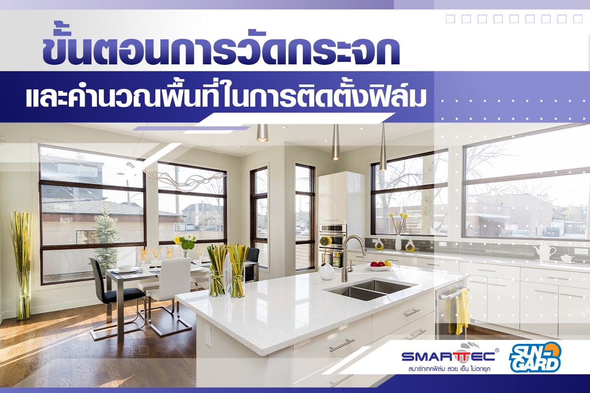 ฟิล์มกรองแสงนาโนเซรามิค ITO SmartTec - บริษัท สมาร์ทเทค เอ็นเตอร์ไพรส์ จำกัด - ThaiPick
